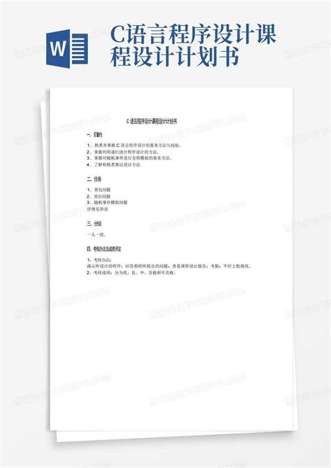 C语言程序设计课程设计计划书 Word模板下载编号lzjazeva熊猫办公 C语言程序设计课程设计计划书 Word模板下载编号lzjazeva熊猫办公