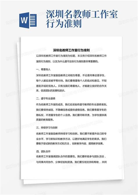 深圳名教师工作室行为准则word模板下载编号qjzwnmrn熊猫办公