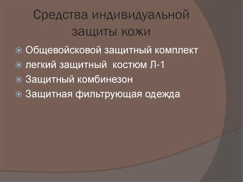 Средства индивидуальной защиты органов дыхания и кожи СИЗ