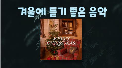 듣기월드 겨울에 듣기 좋은 크리스마스 음악 116 힐링 클래식 Youtube