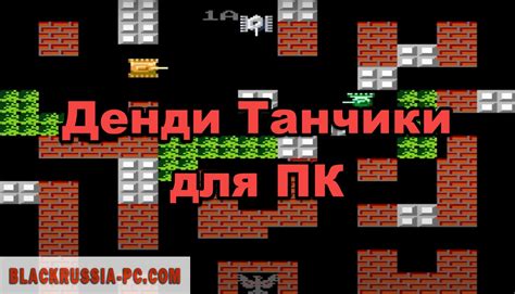 Денди Танчики на ПК - скачать бесплатно для компьютера