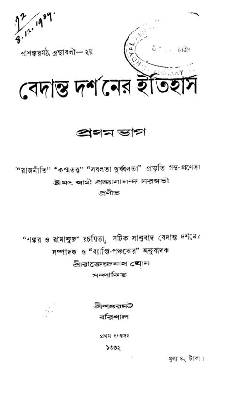 বেদান্ত দর্শনের ইতিহাস [ভাগ ১] স্বামী প্রজ্ঞানানন্দ সরস্বতী বাংলা বই
