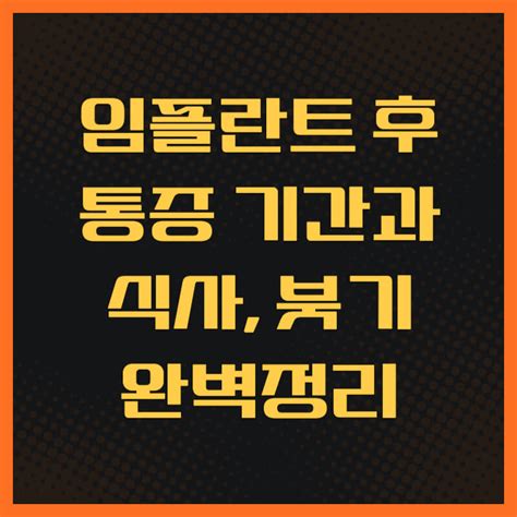 2023 임플란트 식립 후 통증 기간과 붓기 및 식사에 대한 핵심 정리 라이프 포스팅