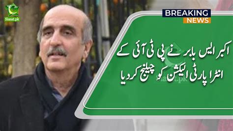 اکبر ایس بابر نے پی ٹی آئی کے انٹرا پارٹی الیکشن کو چیلنج کردیا