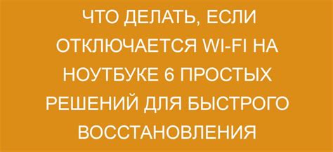 Что делать если отключается Wi Fi на ноутбуке 6 простых решений