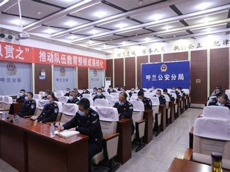 哈尔滨市公安局呼兰分局举办冬季整训暨“龙江四大精神”专题培训传承王晓刚红色