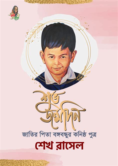 শুভ জন্মদিন বঙ্গবন্ধুর কনিষ্ঠ আমার নেত্রী আমার অহংকার