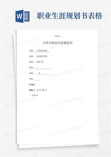 大学生职业生涯规划书模版表格word模板下载编号qabbebke熊猫办公