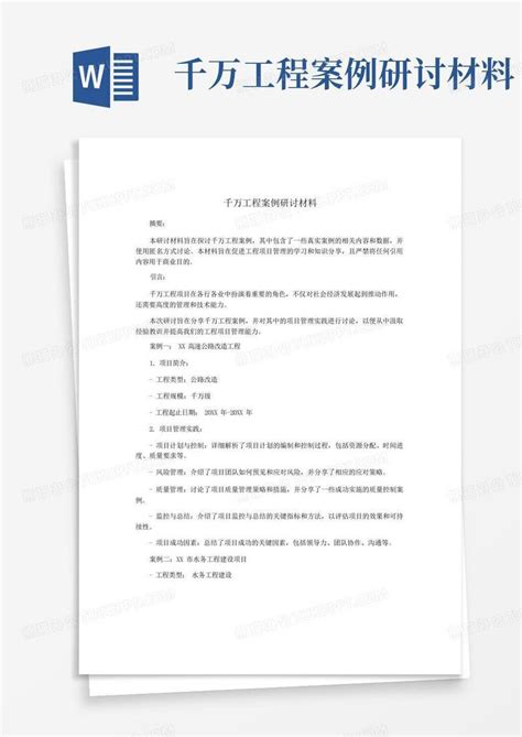 千万工程案例研讨材料word模板下载编号loewkdja熊猫办公