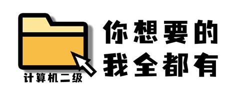 2021年计算机二级考试资料分享~~ 知乎