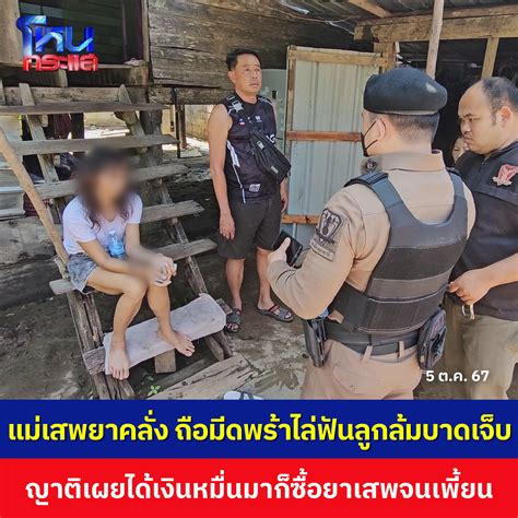 โหนกระแส แม่เสพยาคลั่ง ถือมีดพร้าไล่ฟันลูกล้มบาดเจ็บ