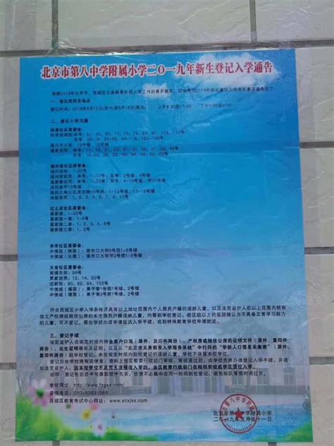 北京市第八中学附属小学2019年新生登记入学通告入学通告新浪教育新浪网