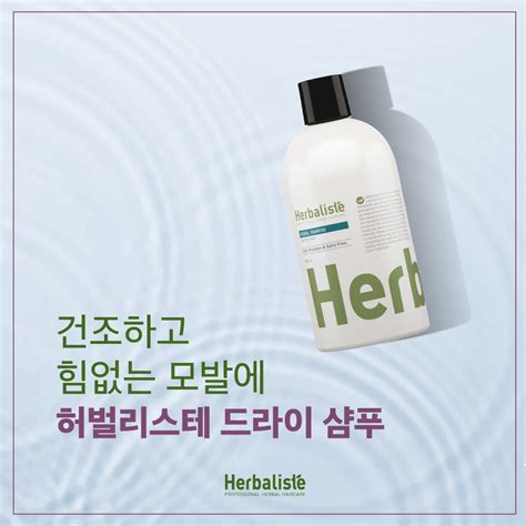 허벌리스테 자연유래 허브성분 함유 포 드라이 헤어 샴푸💇🏻‍♀️ 로즈마리 월계수 추출물이 건조한