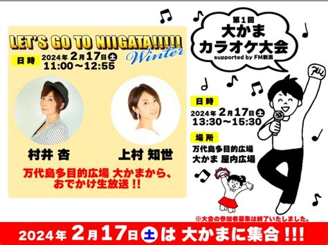 応募者多数につき募集締切2 17 土 第1回大かまカラオケ大会 supported by FM NIIGATA FM NIIGATA