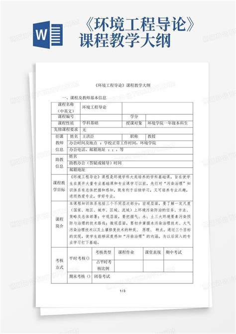 环境工程导论课程教学大纲Word模板下载 编号lwjkgmva 熊猫办公