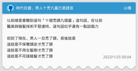 時代在變，男人十禿九富已是謊言 心情板 Dcard