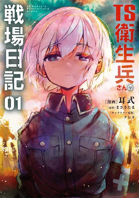 TS衛生兵さんの戦場日記 1耳式 電撃コミックスNEXT KADOKAWA
