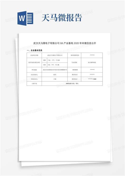武汉天马微电子有限公司g6产业基地2020年环境信息公开【】word模板下载编号qdgrpvgb熊猫办公