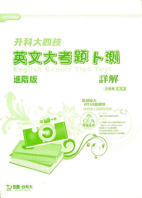 升科大四技英文大考題卜測ttips Test進階版詳解 誠品線上