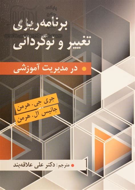 خرید کتاب برنامه ریزی تغییر و نوگرایی در مدیریت آموزشی اثر جری جان هرمن