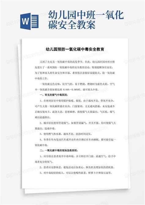 幼儿园预防一氧化碳中毒安全教育Word模板下载 熊猫办公