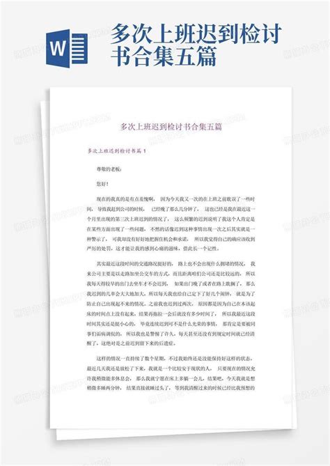 多次上班迟到检讨书合集五篇 Word模板下载编号qgazkawm熊猫办公