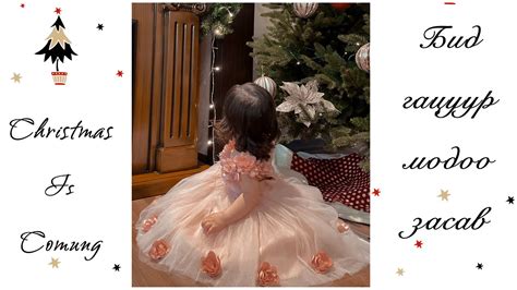 🎄Гацуур модоо засаж охиныхоо төрсөн өдрийн даашинзыг сонгов 🪄🎀 Youtube