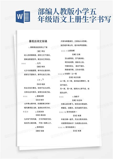 部编人教版小学五年级语文上册生字书写Word模板下载 编号lzjoepdv 熊猫办公