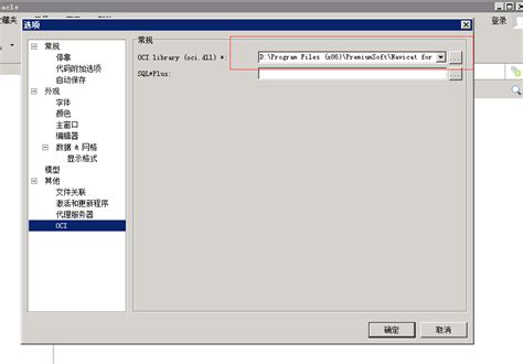 本机未装oracle数据库时navicat for oracle 报错：cannot create oci environment 原因分析及