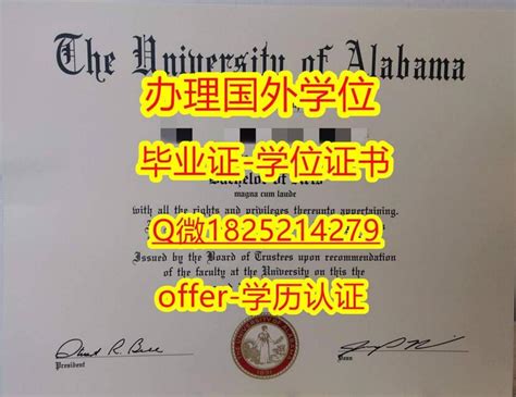 〈研究生学位咨询〉《阿拉巴马大学offer本科毕业证》1825214279微q伪造u Alabama硕士学位证书成绩单修改gpa购买美国