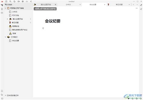 思源笔记怎么新建笔记本 电脑版思源笔记新建笔记本的方法 极光下载站