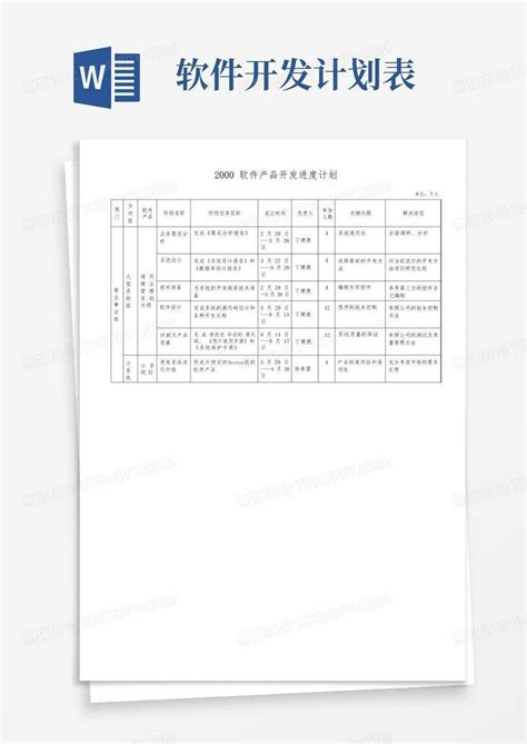 软件开发进度计划表word模板下载编号lrxjeypg熊猫办公