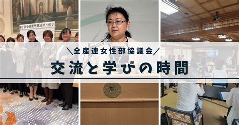 活動報告【交流と学び】｜全国産業資源循環連合会女性部協議会