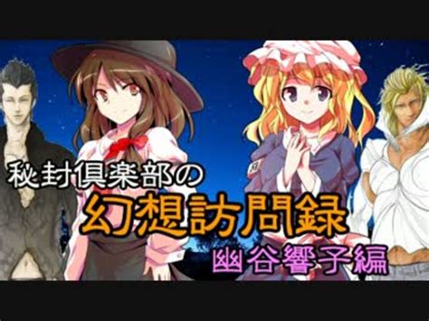 【東方神霊廟】秘封倶楽部の幻想訪問録【幽谷響子編】 ニコニコ動画