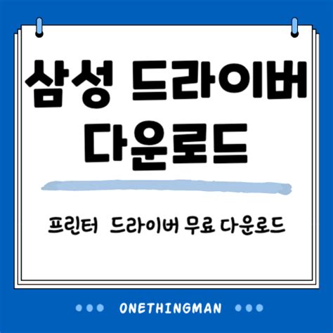 삼성전자 프린터 드라이버 무료 다운로드 네이버 블로그