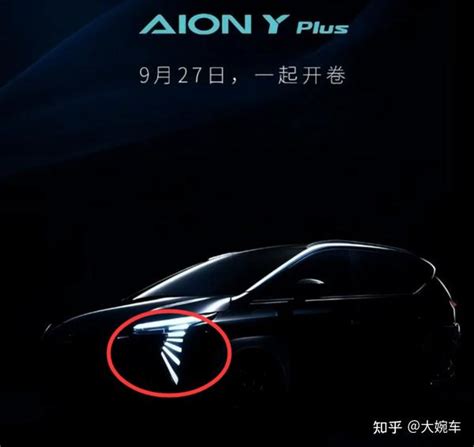 尺寸变大动力提升！埃安y Plus将上市，优势明显且适合家用！ 知乎