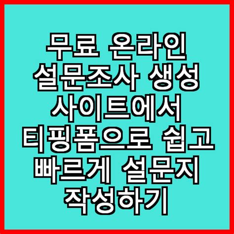 무료 온라인 설문조사 생성 사이트에서 티핑폼으로 쉽고 빠르게 설문지 작성하기