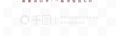 告白气球艺术字 告白气球甜蜜表白毛笔书法字体 节日素材免费下载psd格式3072像素编号43995398 千图网