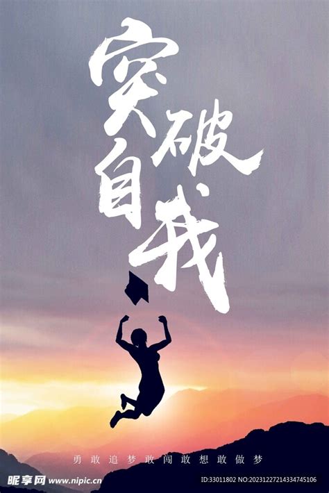 突破自我企业文化海报设计图海报设计广告设计设计图库昵图网