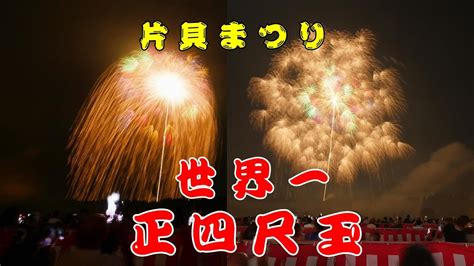 片貝まつり2022 世界一の「四尺玉」 Youtube