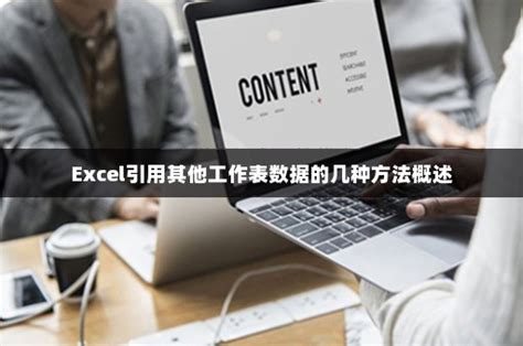 Excel 引用其他工作表 数据 的几种方法概述 伙伴云