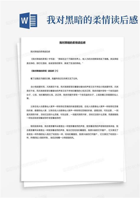 我对黑暗的柔情读后感 Word模板下载 编号qpejwjkg 熊猫办公