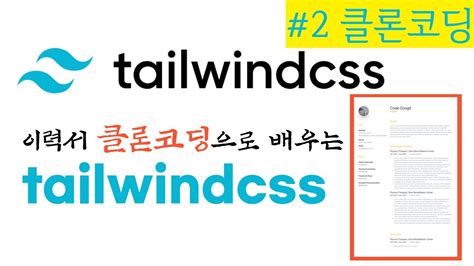 Tailwind Css 2 이력서 클론 코딩으로 배우는 테일윈드 Css Youtube
