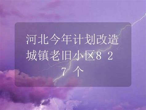 河北今年计划改造城镇老旧小区827个中国乡村行