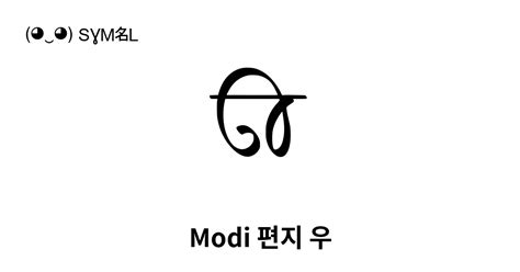 Modi 편지 우 유니코드 번호 U11605 📖 기호의 의미 알아보기 복사 And 📋 붙여넣기 ‿ Symbl