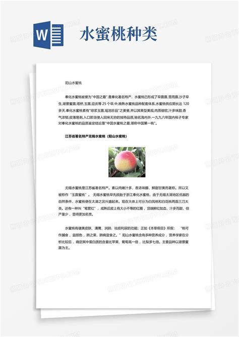 水蜜桃种类Word模板下载 编号qxvomkng 熊猫办公