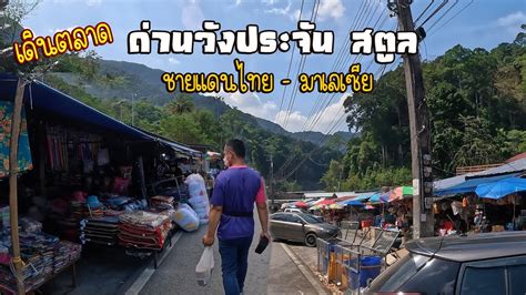 เดินเที่ยวตลาด ด่านพรมแดนวังประจัน จ สตูล ชายแดนไทย มาเลเซีย ของถูกมาก