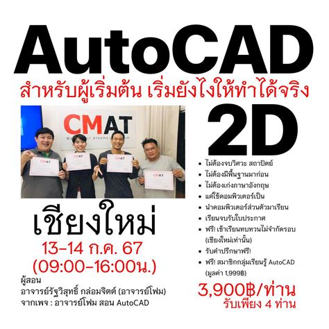 Chiangmai คอร์ส Autocad 2d สำหรับผู้เริ่มต้น 12ชั่วโมง เชียงใหม่