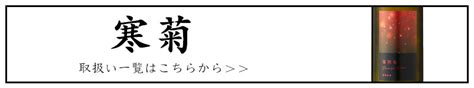 寒菊 愛山50 Red Diamond レッドダイヤモンド 日本酒 限定無濾過生原酒 純米大吟醸 寒菊銘醸 Occasionalシリーズ