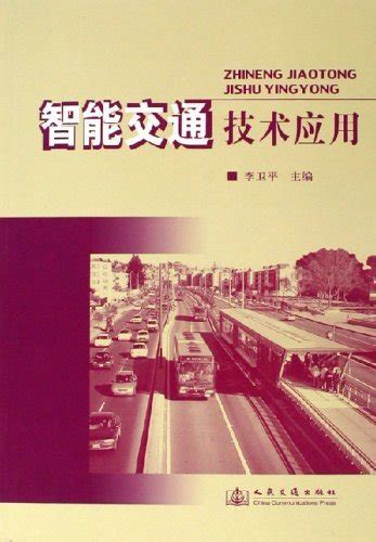 智能交通技术运用图册 360百科